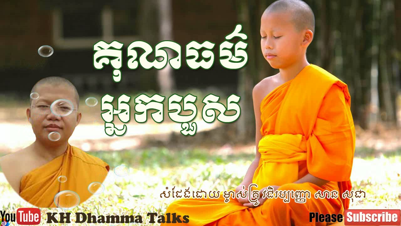 គុណធម៌អ្នកបួស || KH Dhamma Talks By San Sochea - YouTube