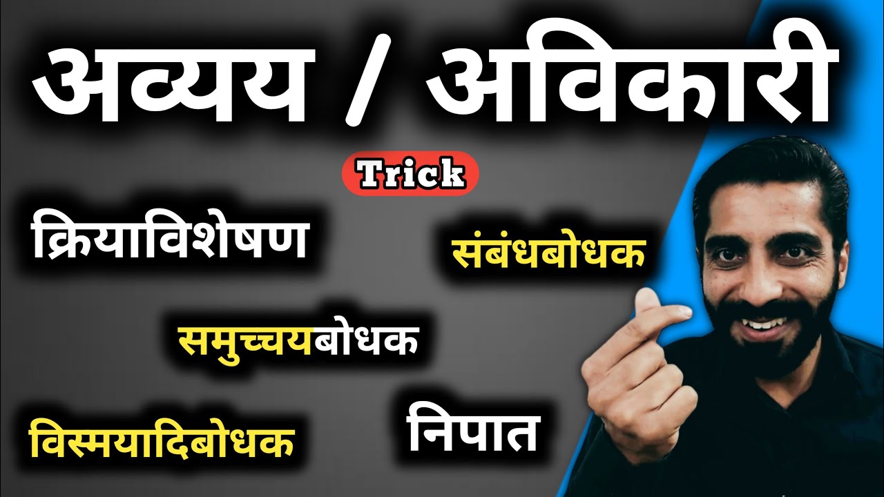 Avyay Hindi Grammar | Avikari Shabd Hindi Grammar | अव्यय हिंदी व्याकरण ...