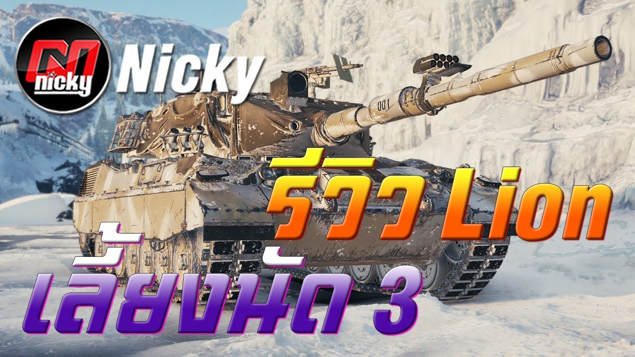 World of Tanks - รีวิว Lion เลี้ยงนัด 3 !! - YouTube