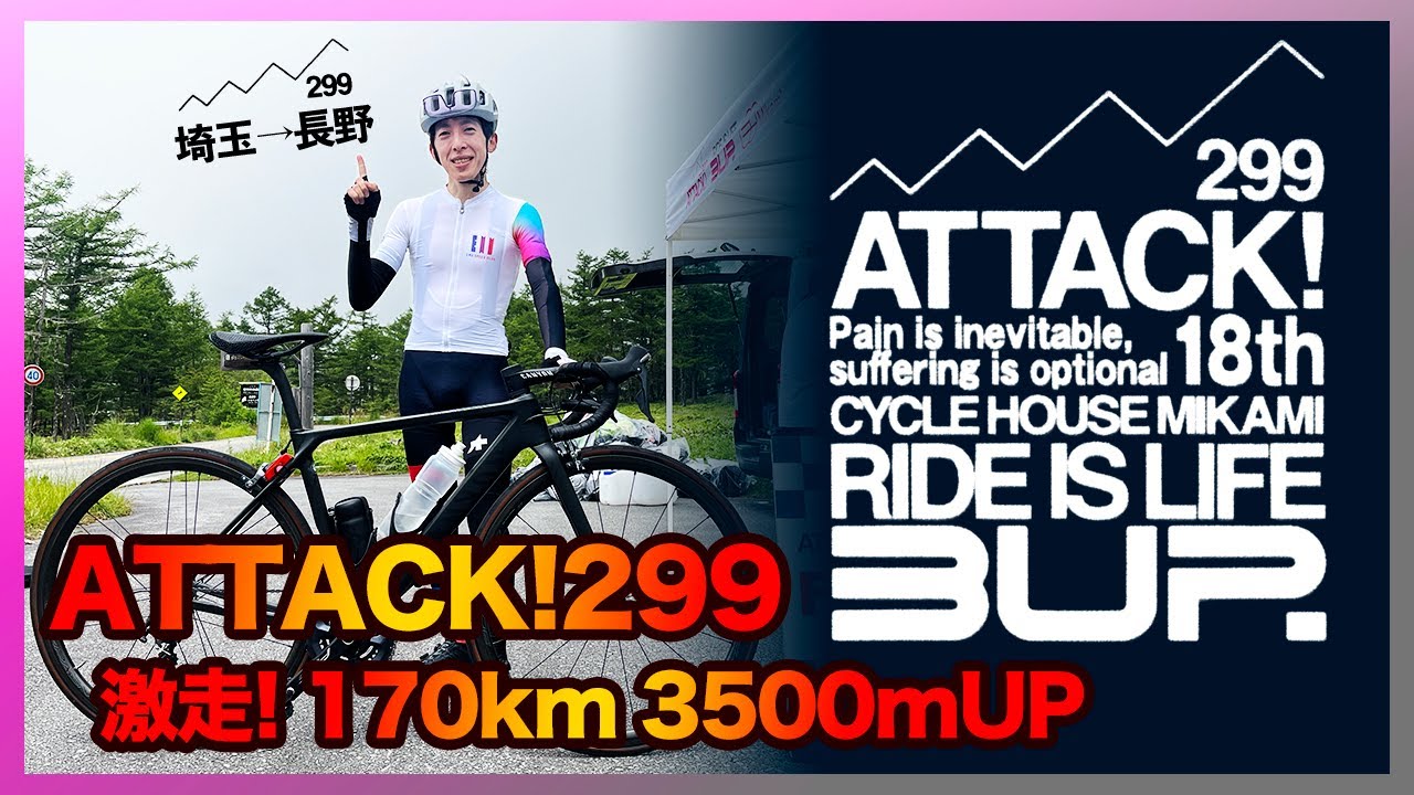 激走「ATTACK!299」埼玉から長野まで一気に駆け抜けろ！【ロードバイク】 - YouTube