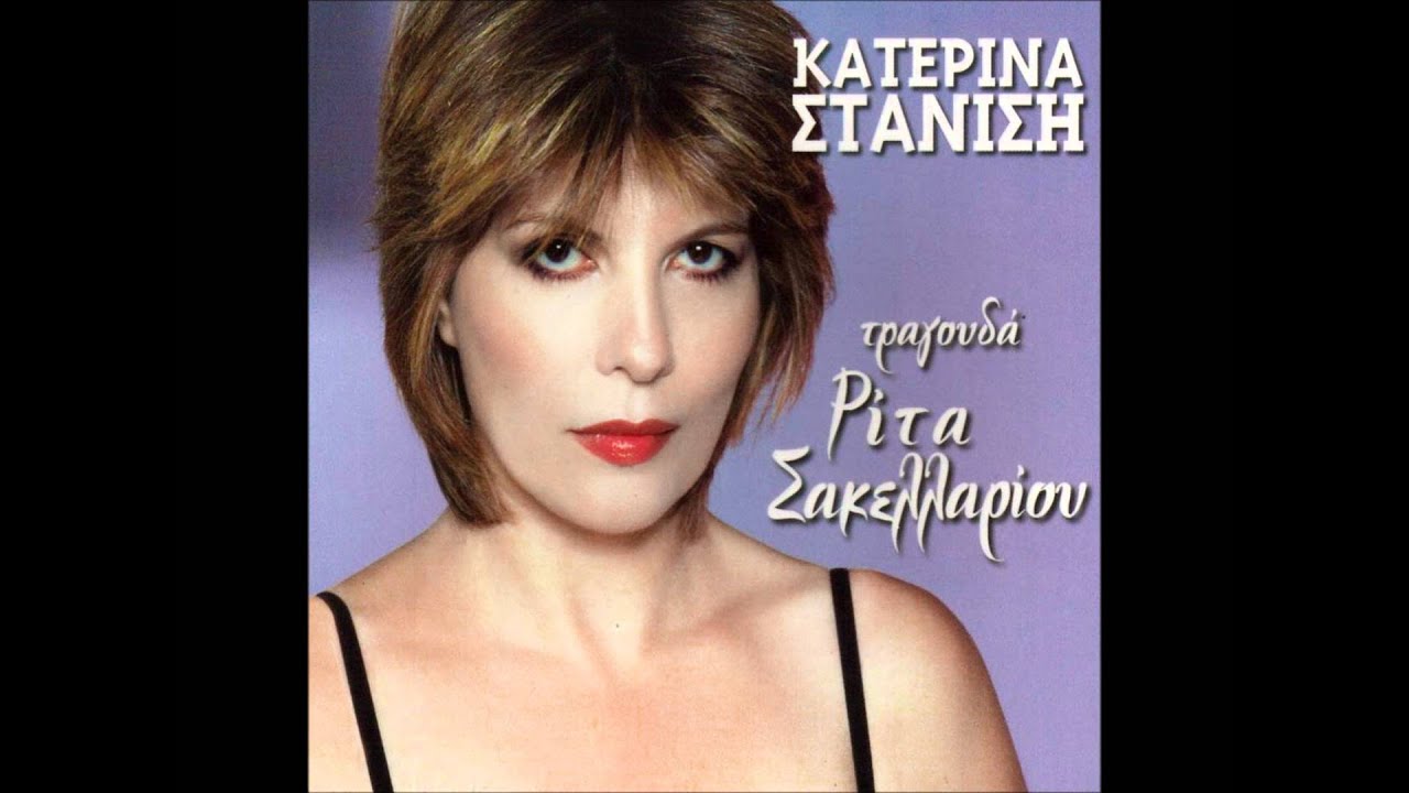 ΚΑΤΕΡΙΝΑ ΣΤΑΝΙΣΗ ΚΑΘΕ ΗΛΙΟΒΑΣΙΛΕΜΑ - YouTube