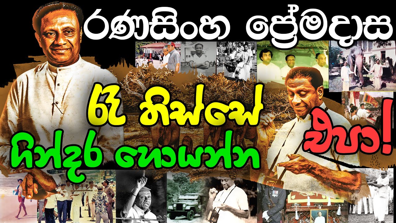 Ranasinghe Premadasa | රණසිංහ ප්‍රේමදාස | R Premadasa Tribute Video ...