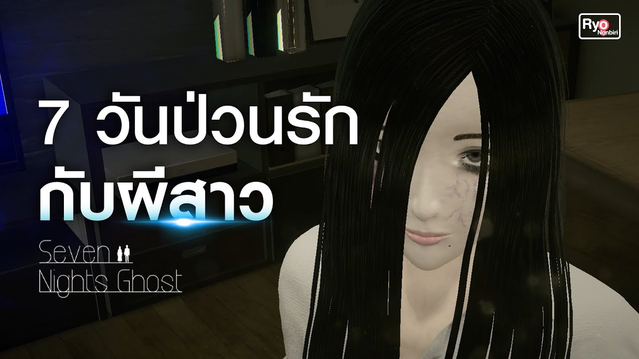 7 วันป่วนรักกับผีสาว | Seven Nights Ghost - YouTube