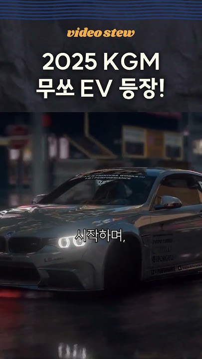 2025 KGM 무쏘 EV가 드디어 나왔습니다 #shorts - YouTube