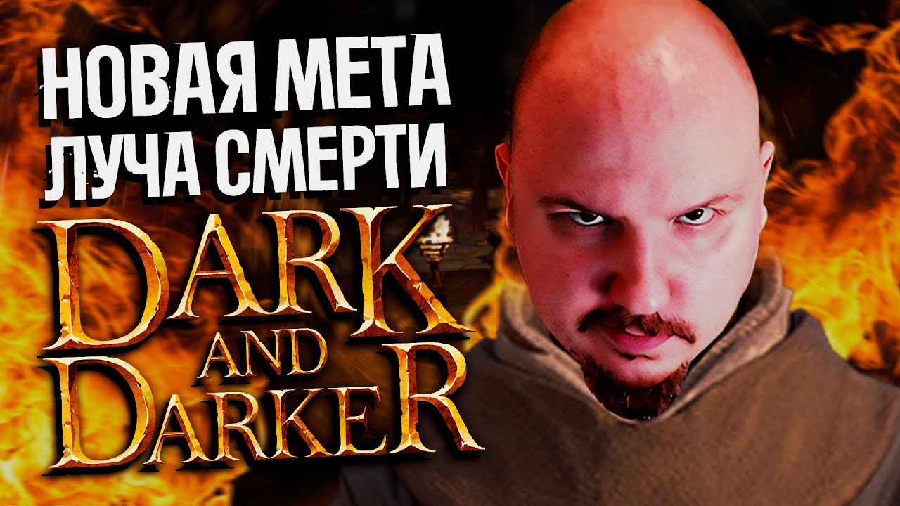 ВАРЛОКИ ИМБА? DARK AND DARKER | Дарк энд даркер - YouTube