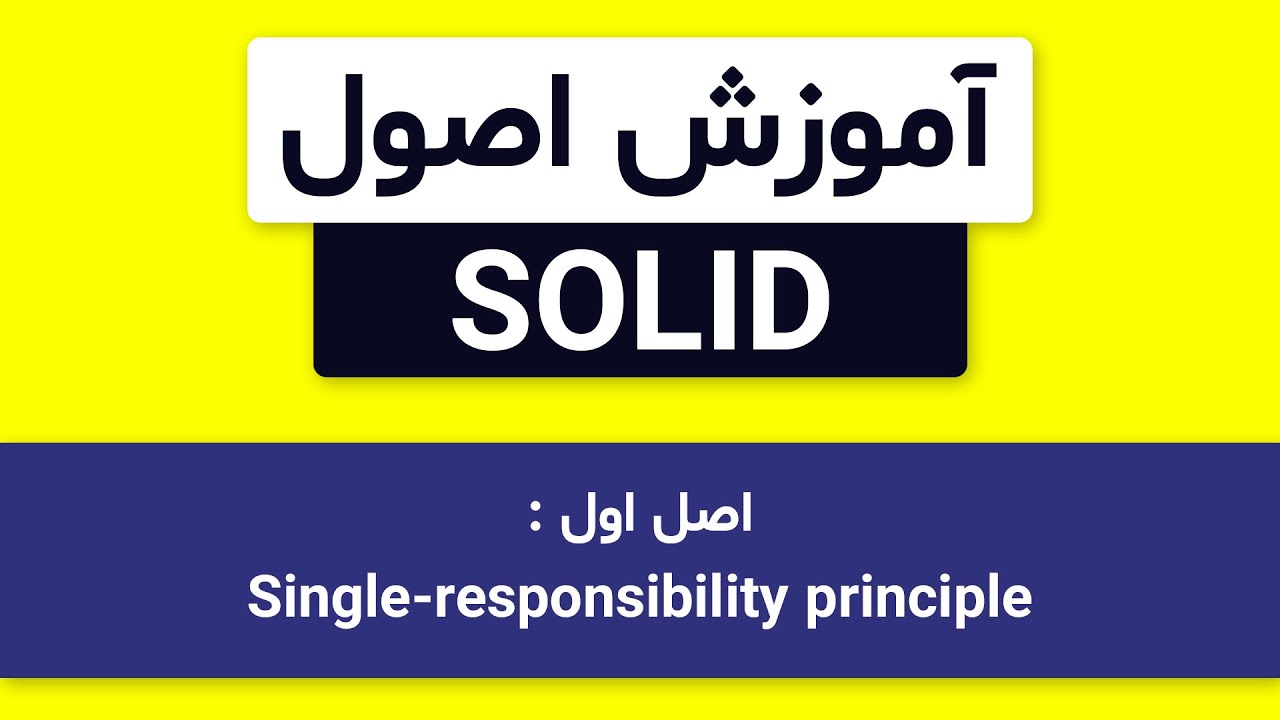 آموزش اصول Solid Single Responsibility Principle Youtube