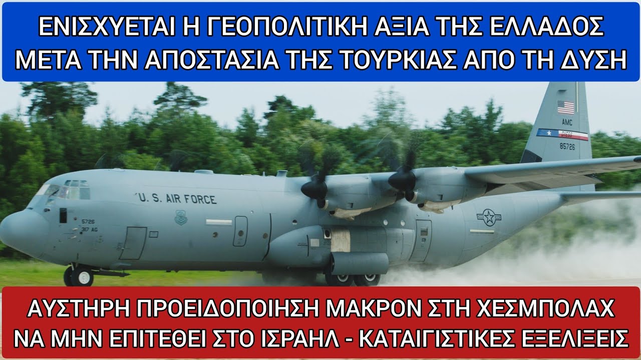 Ενισχύεται ο γεωπολιτικός ρόλος της Ελλάδος από τις ΗΠΑ - Μήνυμα της ...
