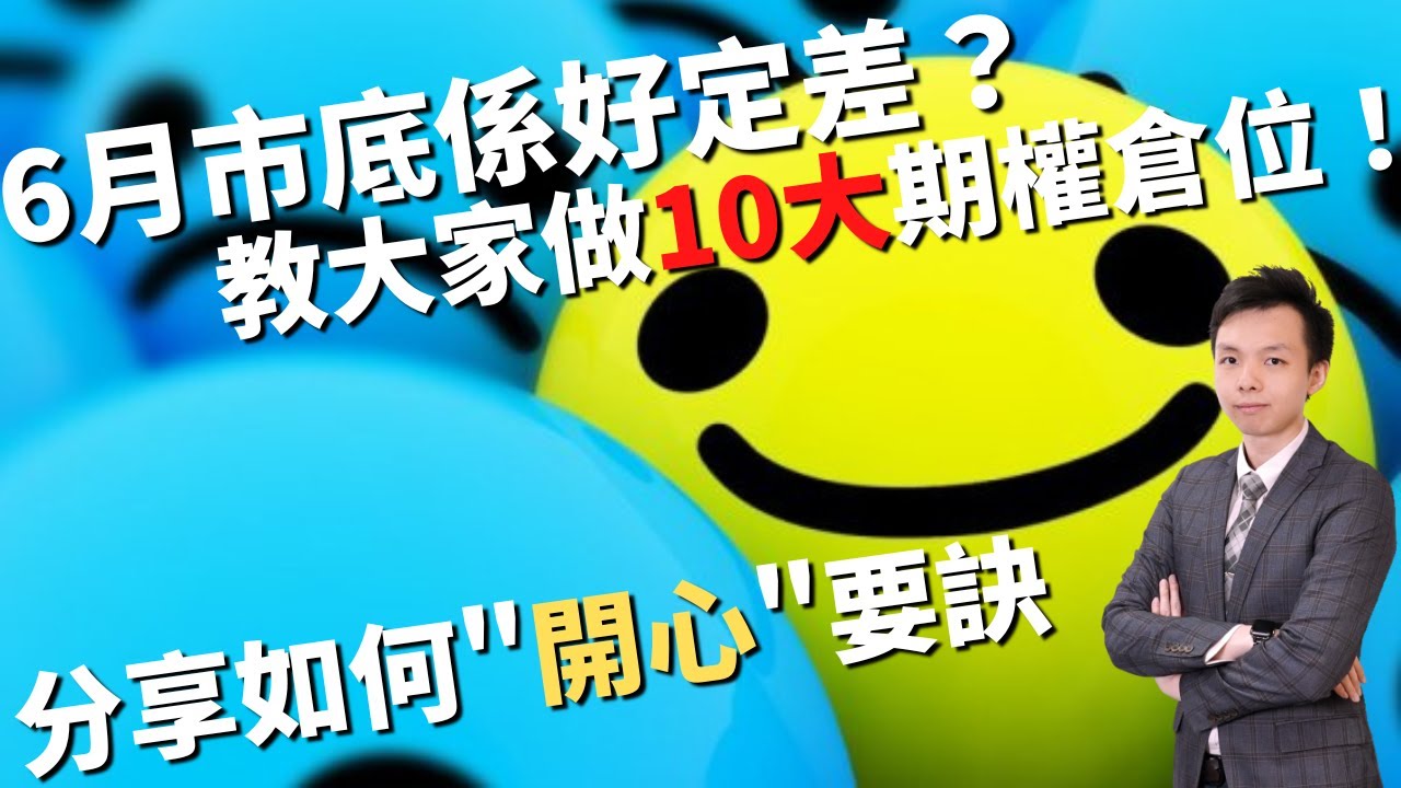 6月市底係好定差！？教埋大家做10大期權倉位！！順帶分享一下我最近睇到如何”開心”的要訣！ ︳QuantRaiser - YouTube