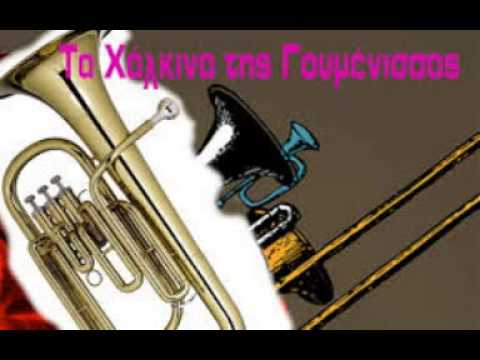 ΤΑ ΧΑΛΚΙΝΑ ΤΗΣ ΓΟΥΜΕΝΙΣΣΑΣ - YouTube