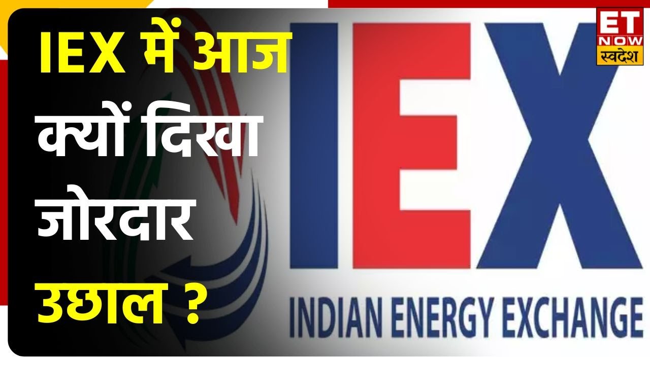 IEX Share Price: IEX Share में दिखा तेजी का करंट, जानिए IEX में आगे के ...