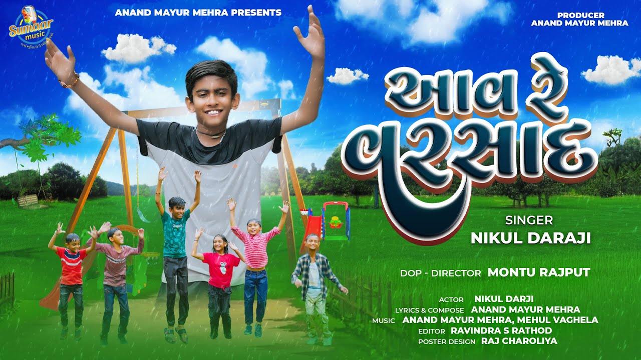 Aav re Varshad | આવ રે વરસાદ । NIKUL DARJI | SUMAAR MUSIC | GUJARATI ...