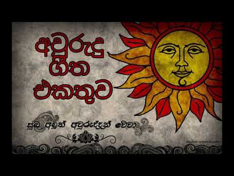 Aurudu Songs අලුත් අවුරුදු ගීත Aluth Aurudu Songs Aurudu Geetha Sinhala ...