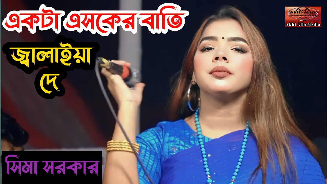 একটা এস্কের বাতি জ্বালাইয়া দে | ভান্ডারী গান | সীমা সরকার | Seema ...