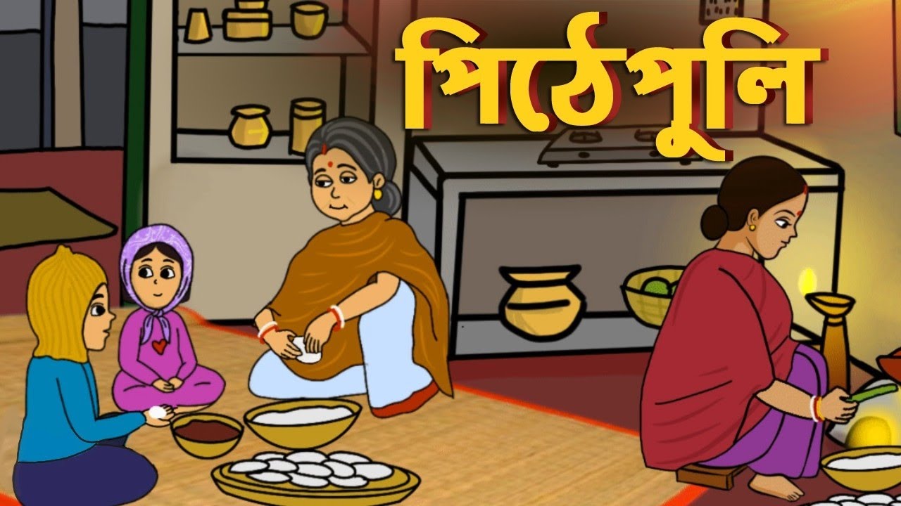 Pithe Puli - পিঠে পুলি | Bengali Animation | Mamoni Hati | GolpoGhor# ...