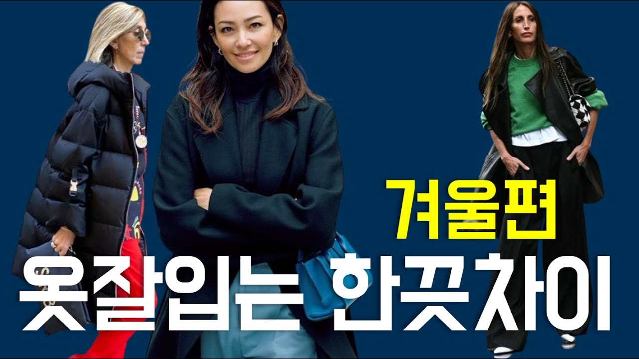 Outfit For Winter 겨울에 옷잘입는 사람들은 이렇게중년패션코디겨울코디스타일링 여자middle Aged Woman귀티나는부티나는중년중년스타일링