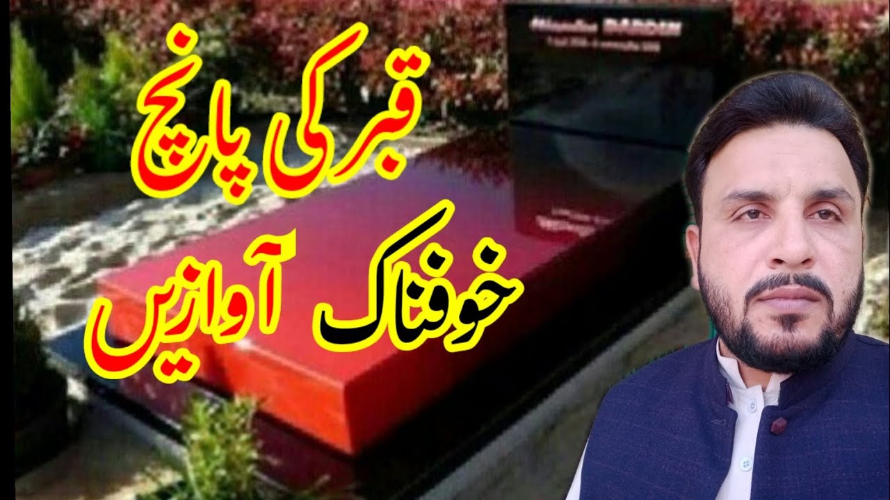 qabar ki awaz | qabar se awaz | qabar ka azab | Molana Nasim Abbas ...