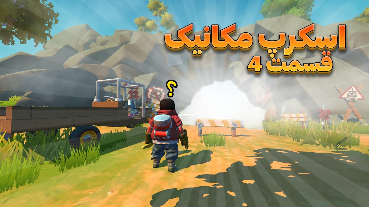 اسکرپ مکانیک قسمت 4 - scrap mechanic part 4 - YouTube