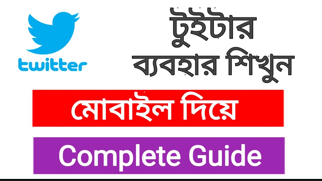 টুইটার কিভাবে ব্যবহার করে | Twitter চালানোর নিয়ম | Twitter Kivabe Use ...