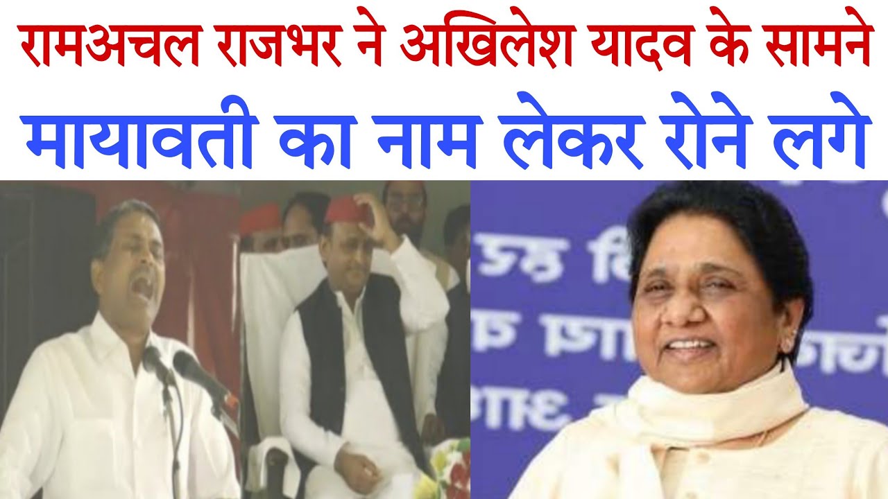 रामअचल राजभर ने अखिलेश यादव के सामने मायावती का नाम लेकर रोने लगे ...