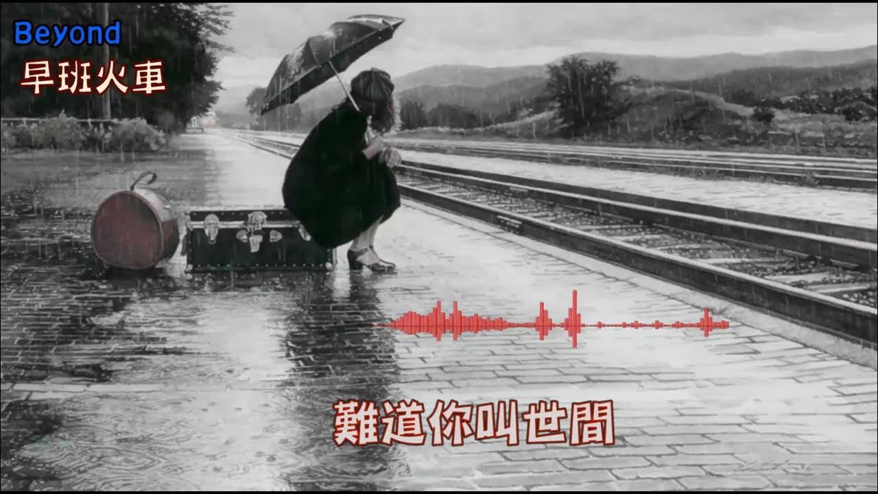 Beyond 早班火車 黃家駒 Hq音 歌詞 Youtube