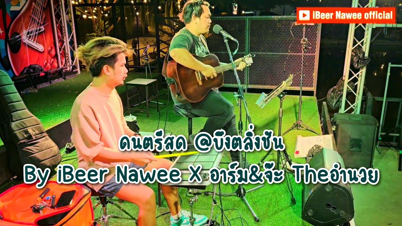 ดนตรีสด @บึงตลิ่งชัน By iBeer Nawee x อาร์ม & จ๊ะ Theอำนวย - YouTube