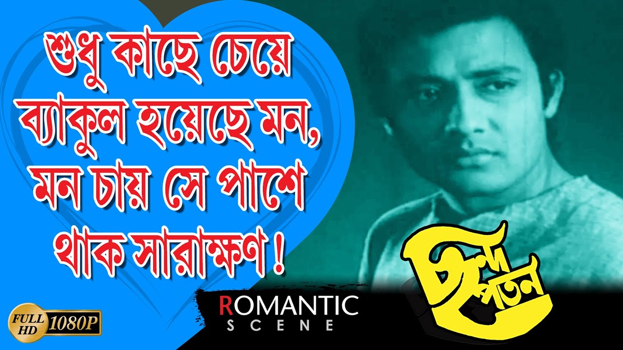 Chanda Patran | ছন্দ পতন | Romantic Scene | Shamit Bhanja | Nandini ...