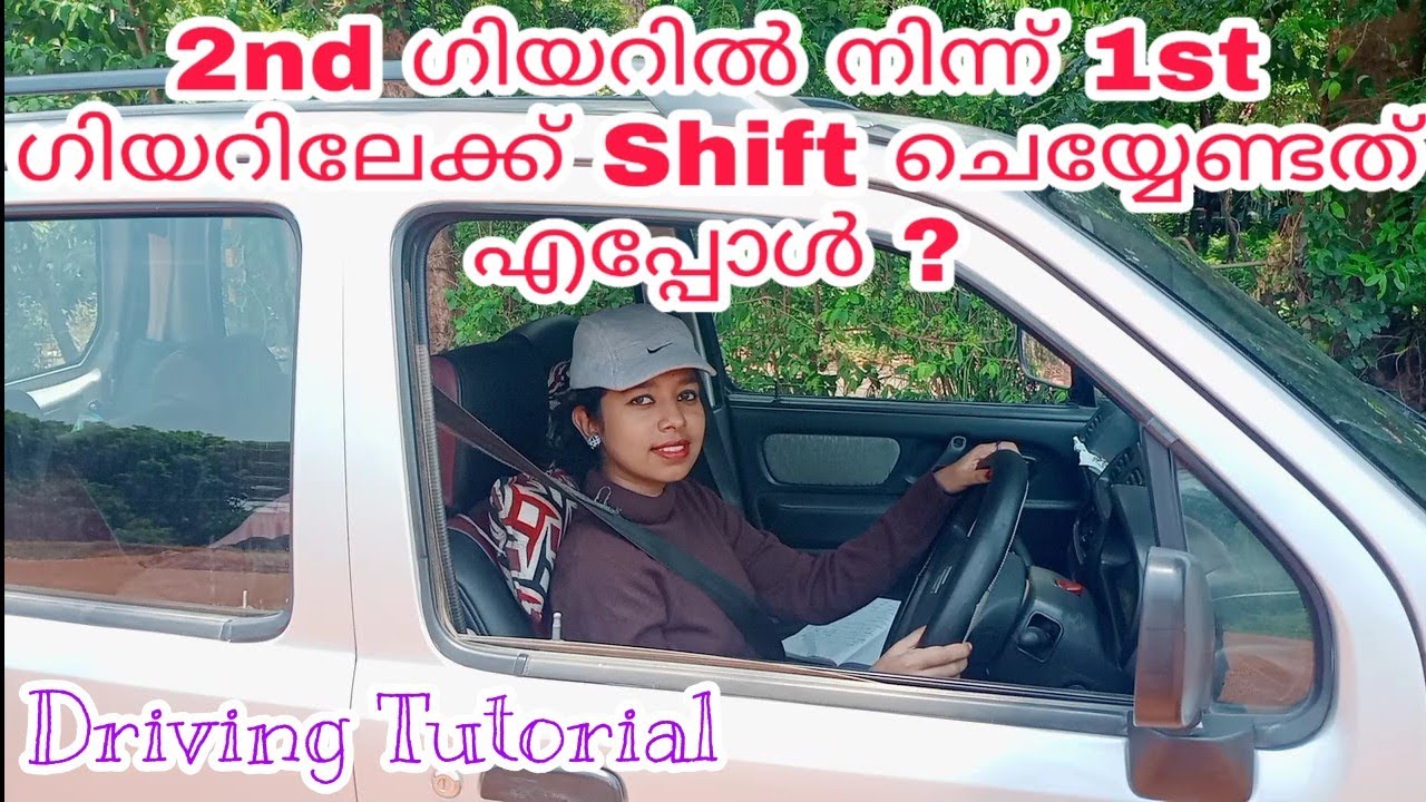 Gear Shift ചെയ്യുമ്പോൾ ശ്രദ്ധിക്കുക | Gear shifting | Malayalam | Driving Tutorial | Steniya Joy ...