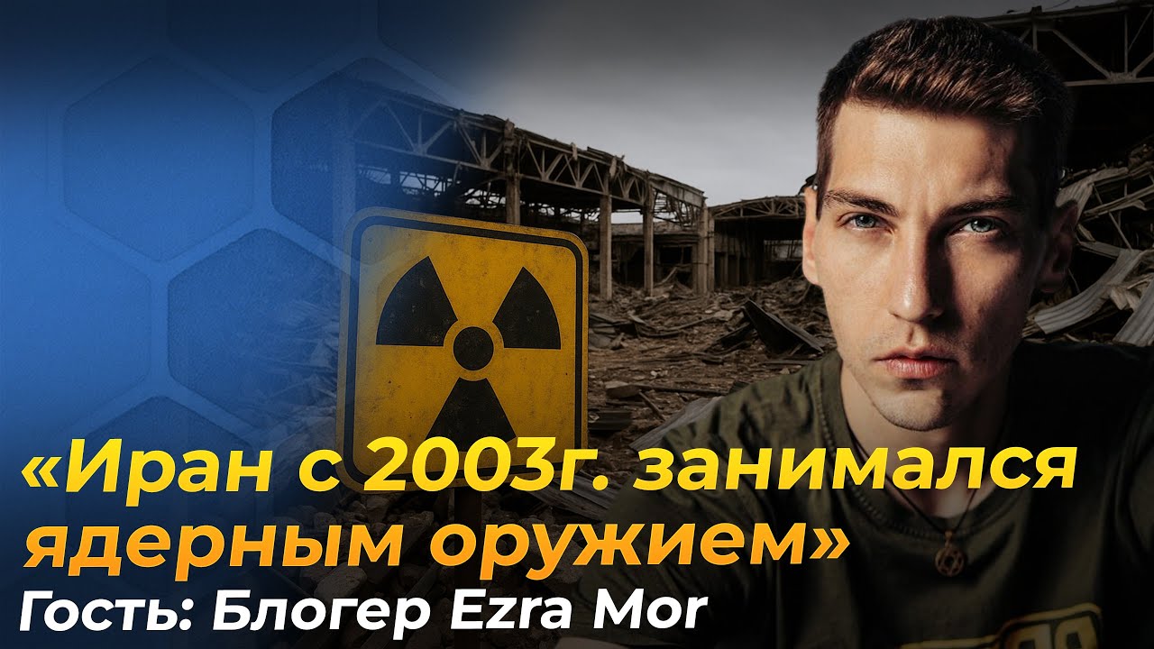 Почему Израиль и Иран — это не Россия и Украина? Объясняет Ezra Mor ...