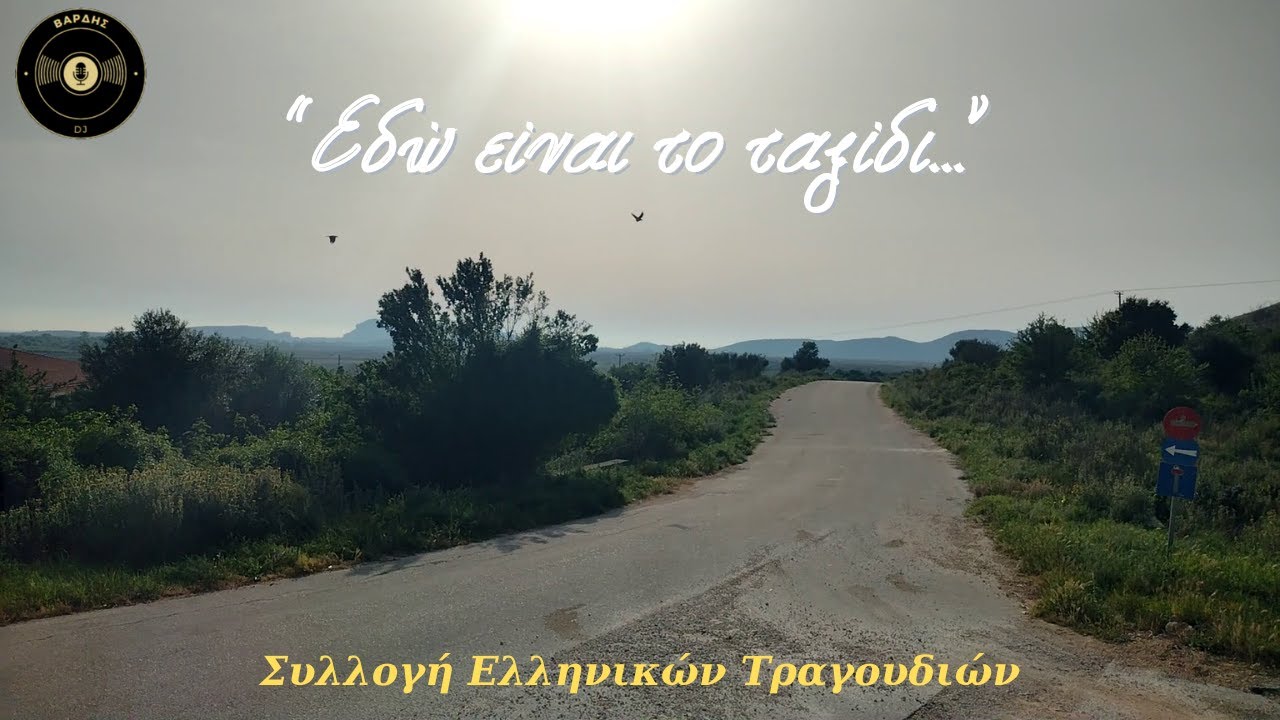 "Εδώ είναι το ταξίδι..." - Συλλογή Ελληνικών Τραγουδιών | Βαρδής DJ ...