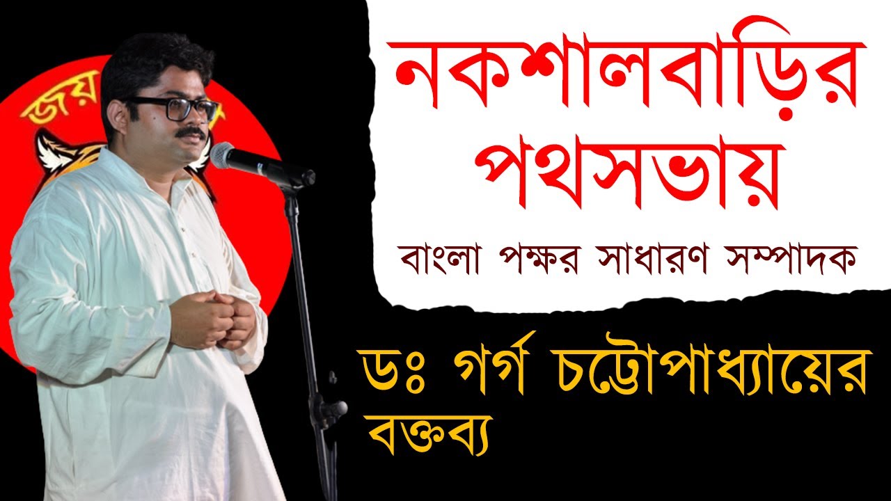 Bengali Nationalist tiger Garga Chatterjee at Naxalbari নকশালবাড়িতে ...