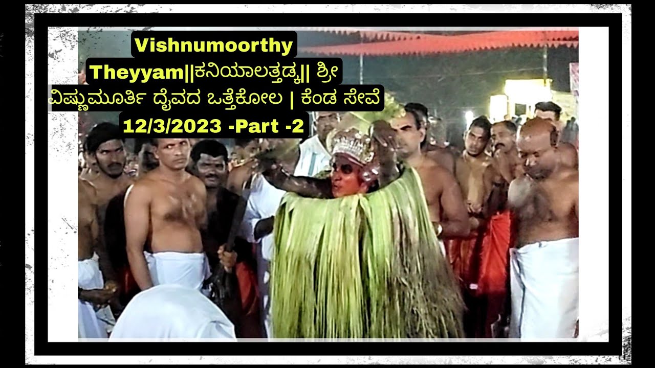 Vishnumoorthy Theyyam||ಕನಿಯಾಲತ್ತಡ್ಕ|| ಶ್ರೀ ವಿಷ್ಣುಮೂರ್ತಿ ದೈವದ ಒತ್ತೆಕೋಲ ...