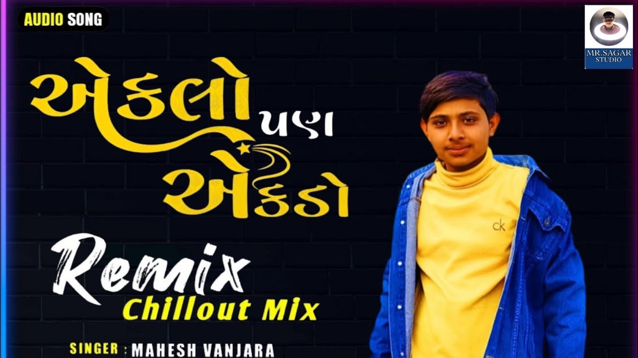 એકલો પણ એકડો.. Aklo Pan Akdo | New Song gujarati | gujarati song 2023 ...