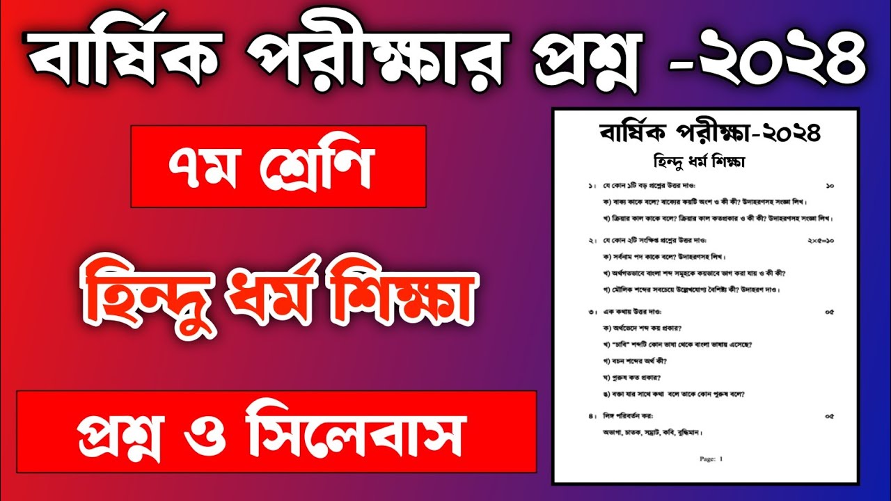 ৭ম শ্রেণির বার্ষিক পরীক্ষা ২০২৪ হিন্দু ধর্ম শিক্ষা প্রশ্ন | class 7 ...