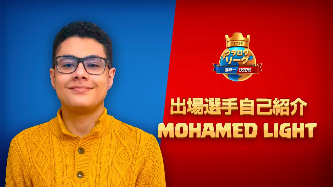【CRL22】世界一決定戦出場選手の自己紹介🟡Mohamed Light選手🟡 - YouTube