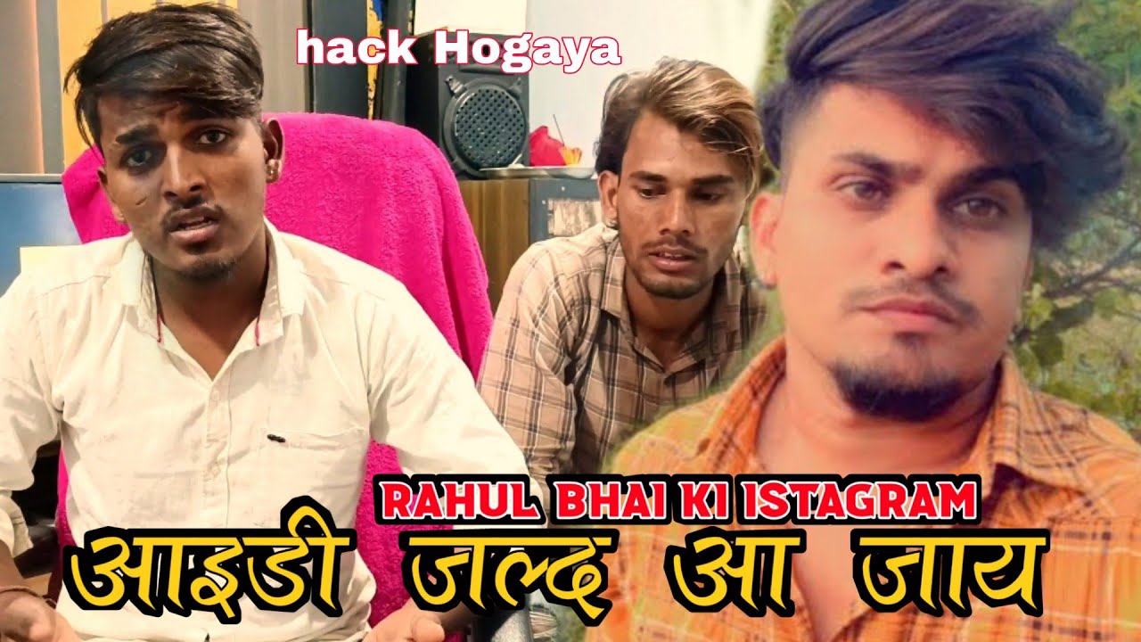 Rahul Bhuriya Instagram Id Hack Hogay 😭 राहुल भुरीया की इस्टाग्राम आईडी जल्द आ जाए दुवा करता हु ...