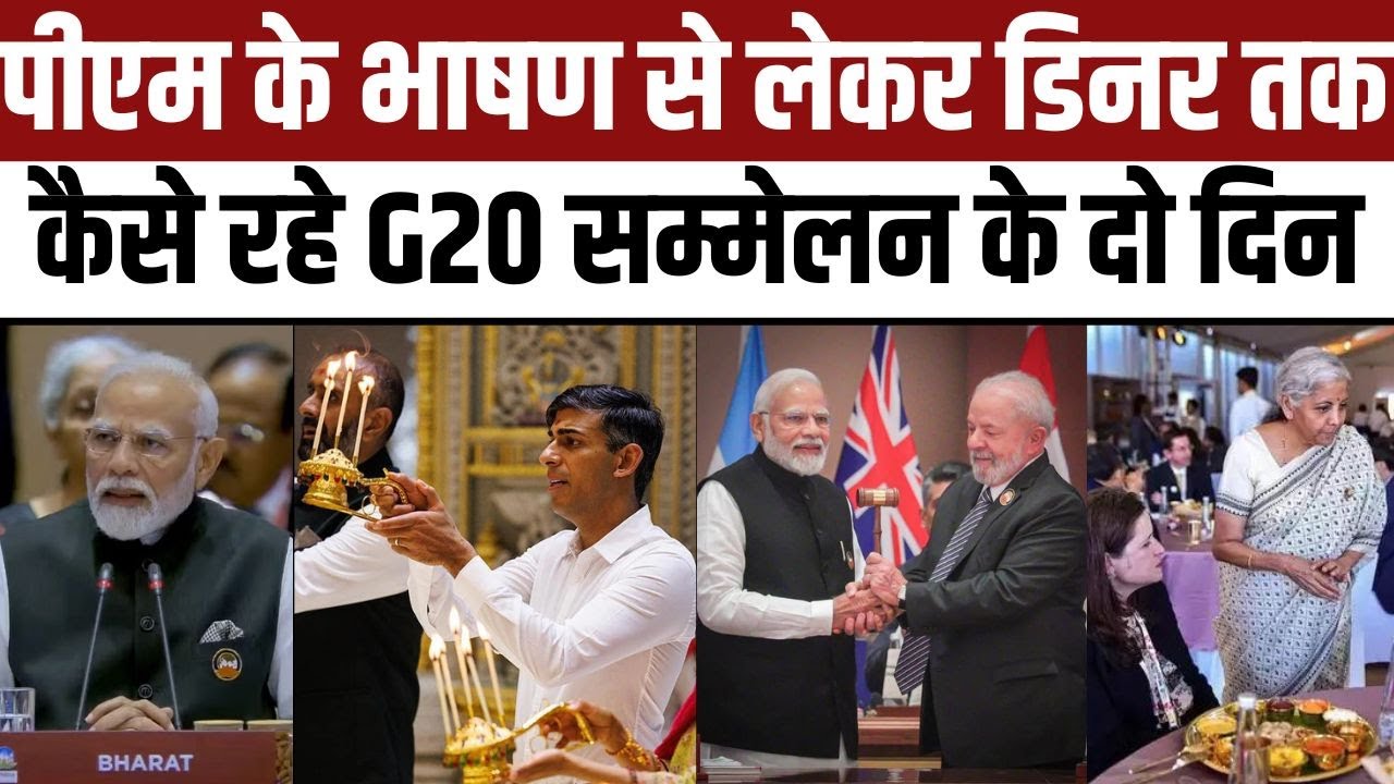 G20 Summit 2023 Key Highlights : PM Modi Speech से लेकर Dinner तक, कैसे ...