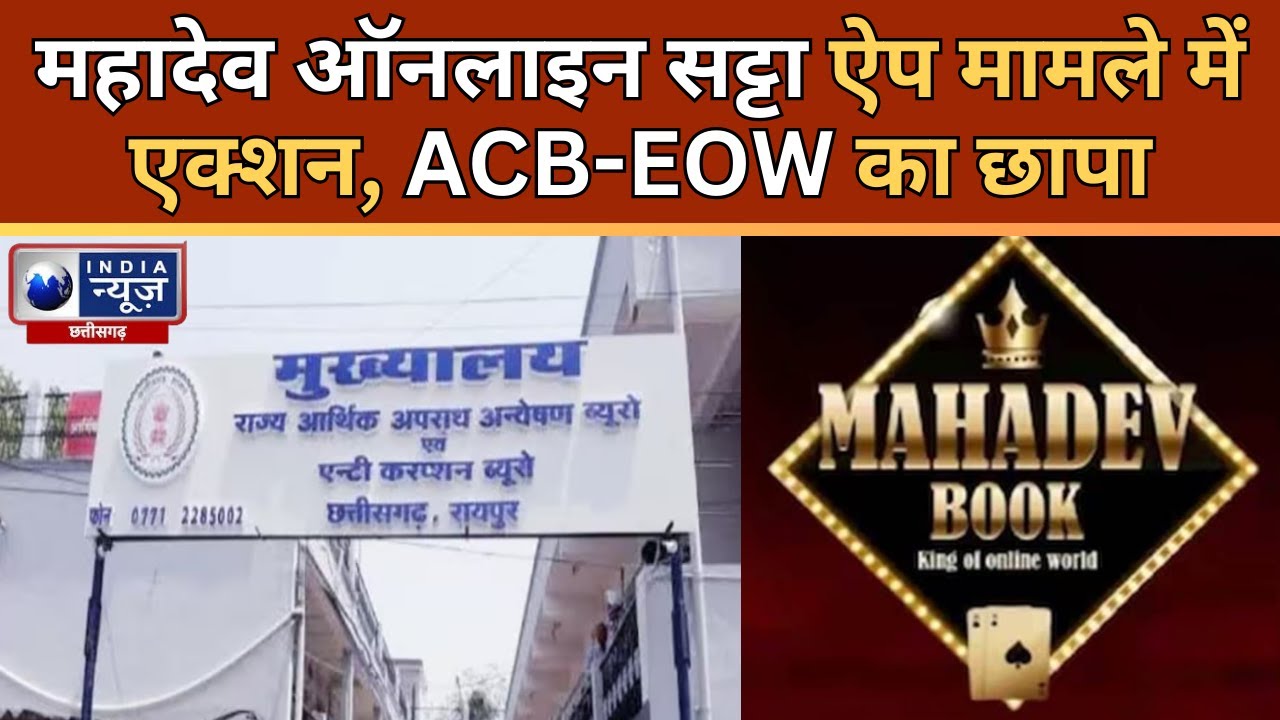 Mahadev Betting App : महादेव ऑनलाइन सट्टा ऐप मामले में एक्शन, ACB-EOW का छापा | India News CG ...