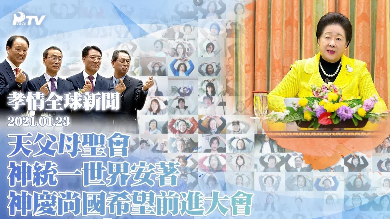 HJGN 孝情全球新聞 (2021年01月23日) - YouTube