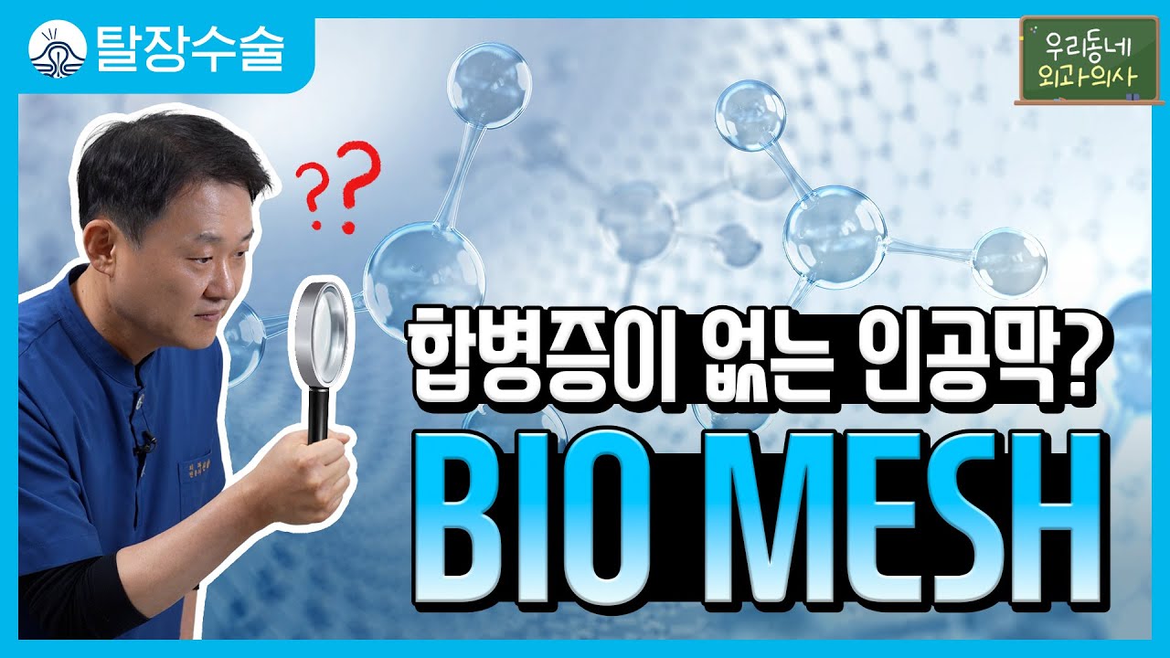 합병증이 없는 인공막 BIO MESH 👀 - YouTube