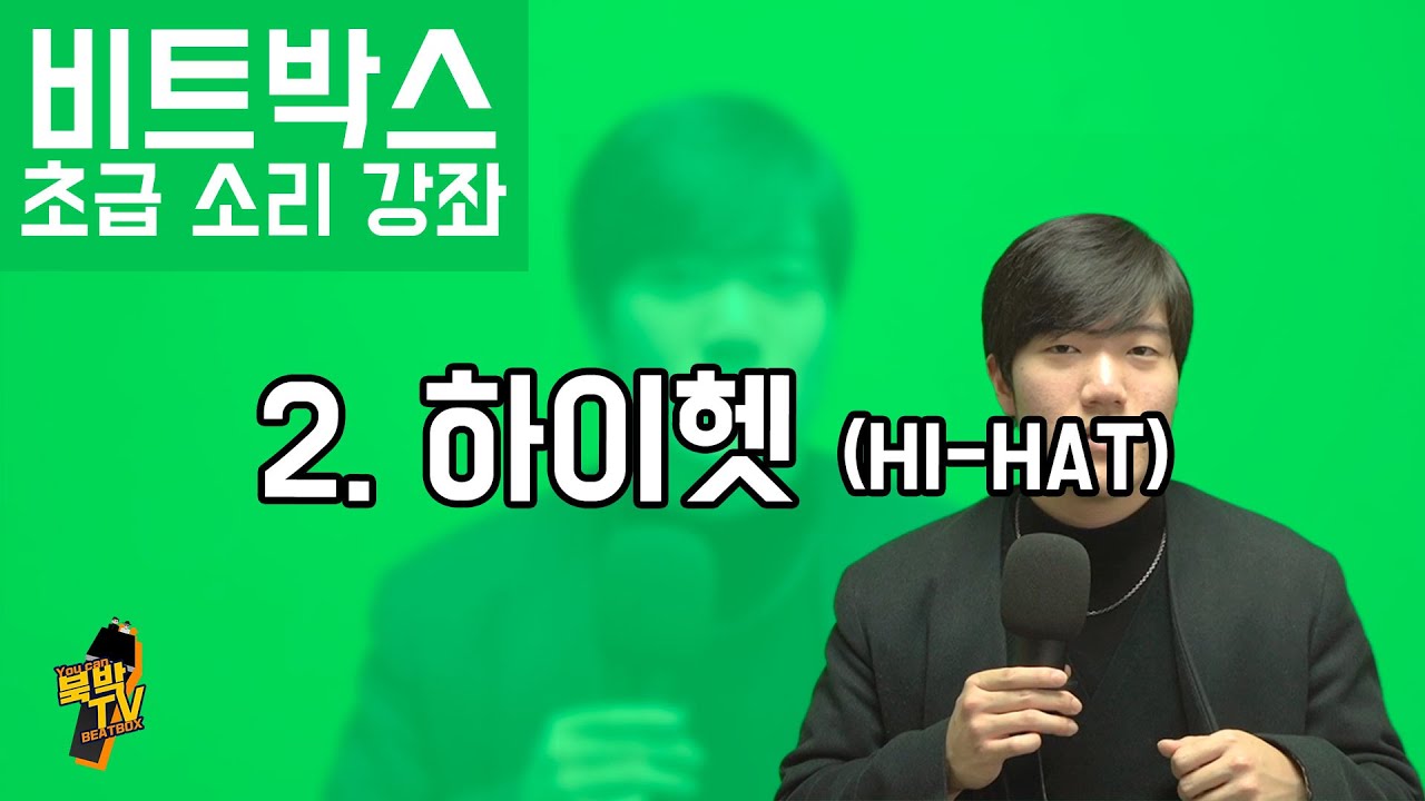 비트박스 초급 소리 강좌 2. 하이헷 (HI-HAT) [리뉴얼] ㅣ BEATBOX - YouTube