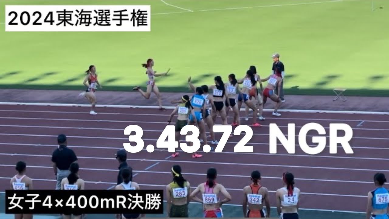 2024東海選手権 女子4×400mR決勝 NGR - YouTube
