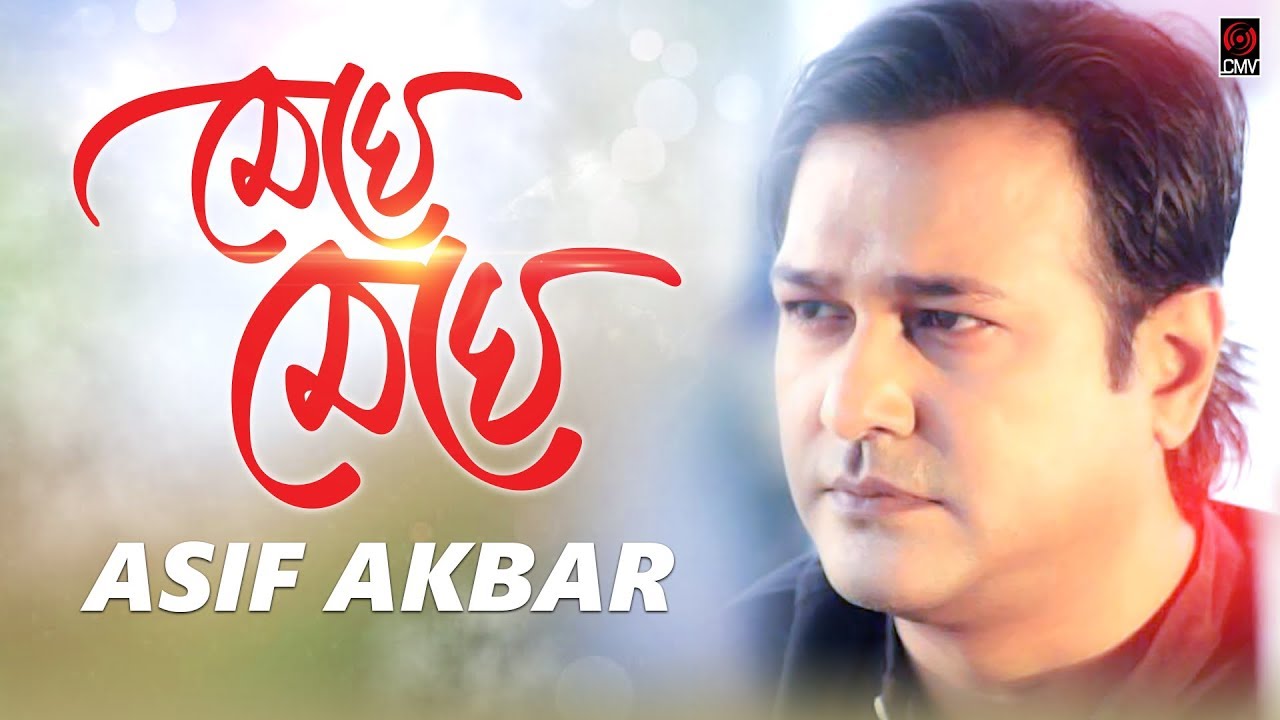 Meghe Meghe (মেঘে মেঘে) | ASIF | Pradip Saha | Rajesh Ghosh | With ...