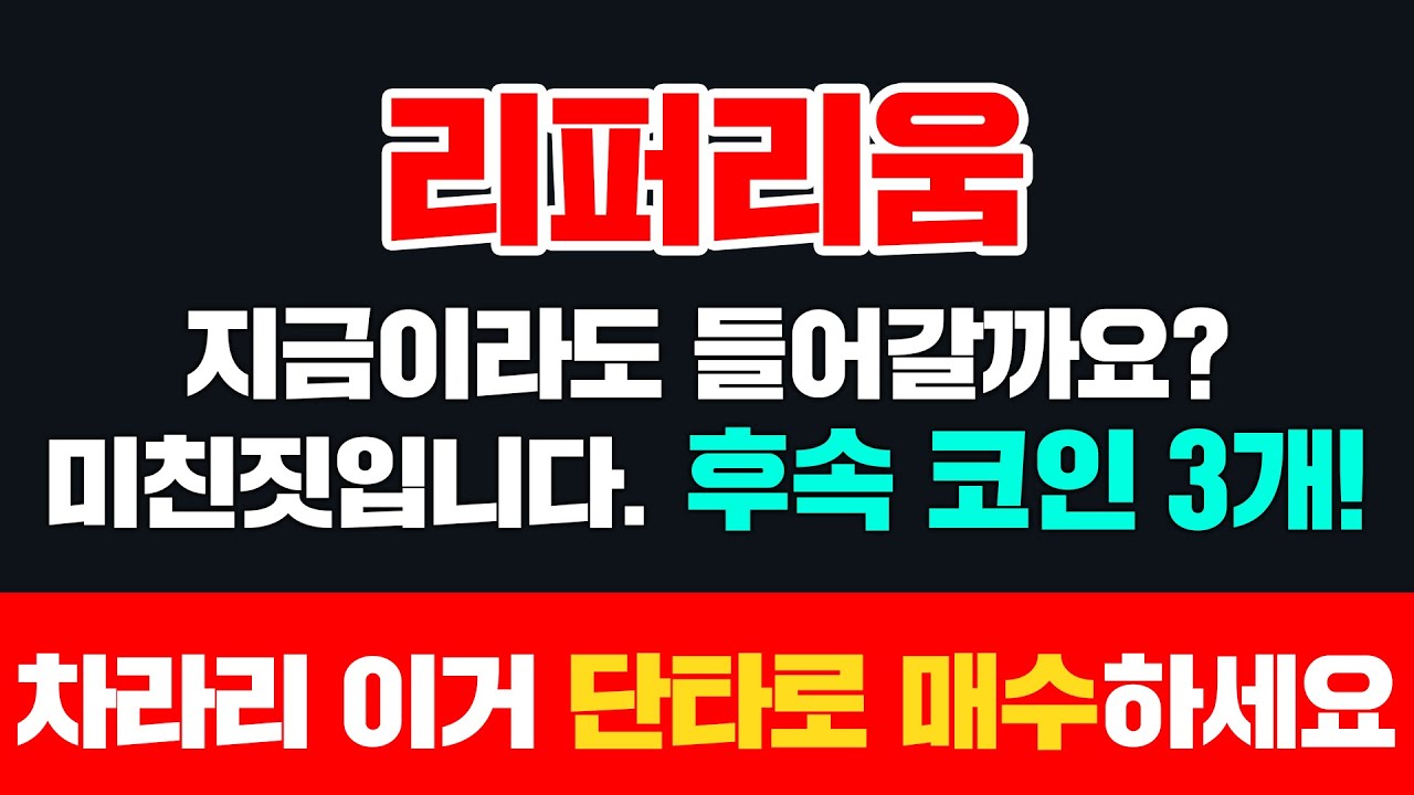 리퍼리움지금이라도 들어갈까요미친짓입니다 후속 코인 3개차라리 이거 단타로 매수하세요 리퍼리움 리퍼리움전망 리퍼리움호재 리퍼리움급등 Youtube