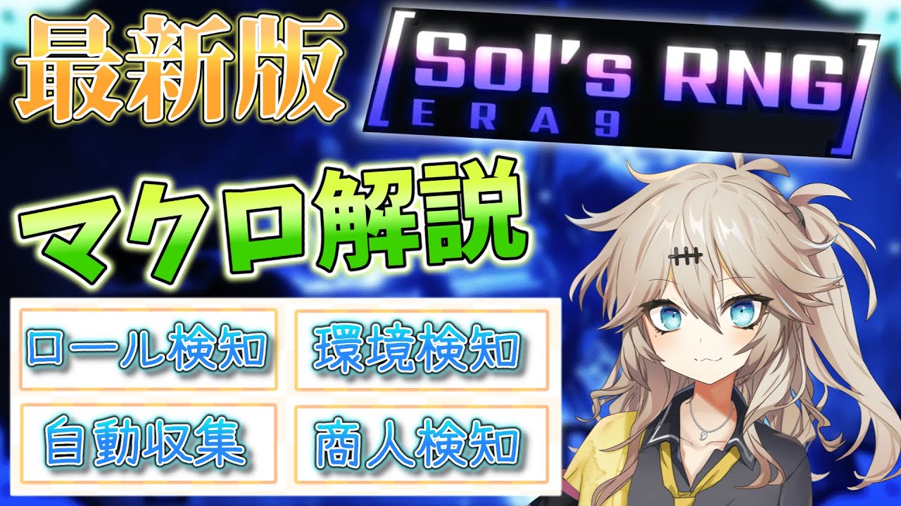 【ソルのRNG】Era9最新版マクロの導入方法から使い方まで詳しく解説します！【Sol's RNG】 - YouTube