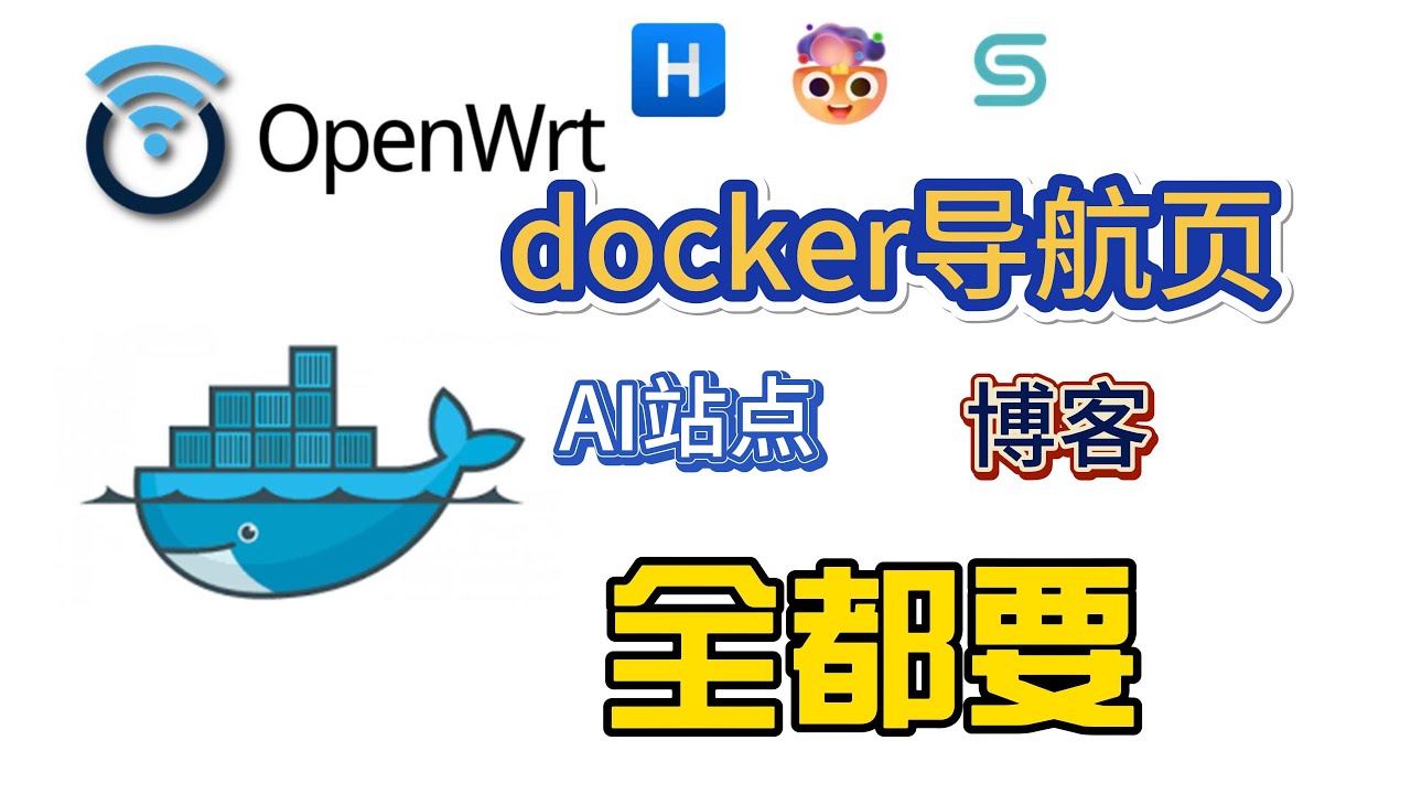 openwrt使用docker部署sunpanel导航页，halo博客，以及lobechat AI聊天站！！ - YouTube