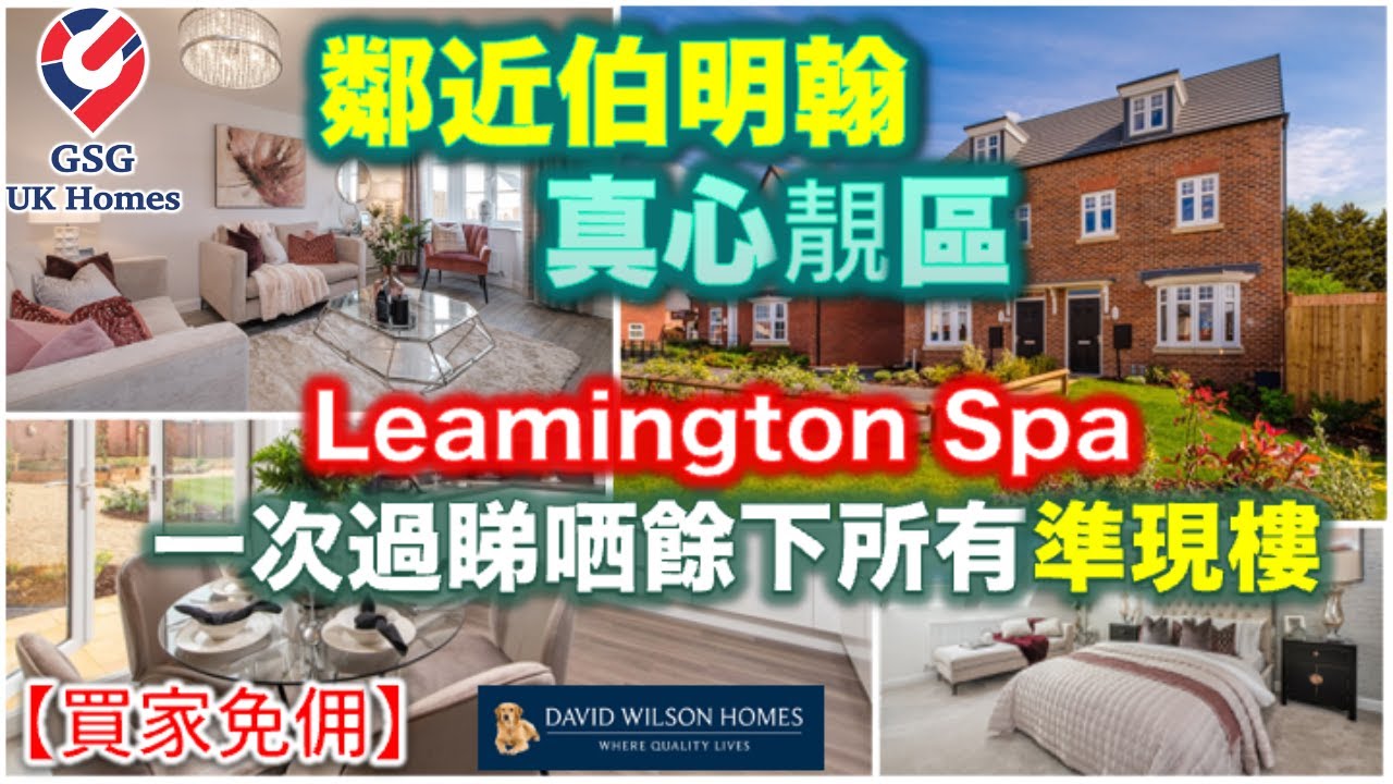 【近伯明翰靚區】Beaumont at Warwick Gate 一次過睇哂餘下所有準現樓 | Leamington Spa | 屋型 ...