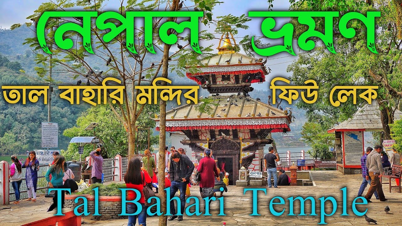 Tal Bahari Temple, Pokhara || The Heart of Pokhara City Nepal || Tal ...