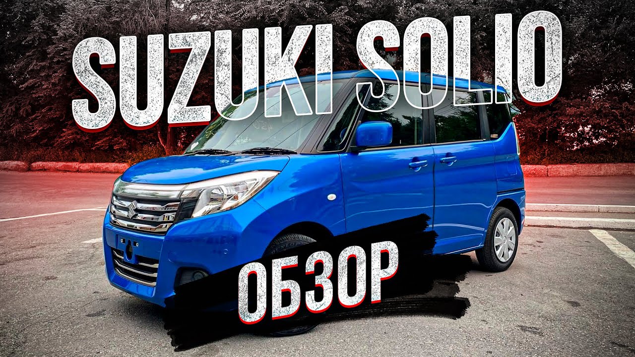 Suzuki Solio из Японии | Обзор - YouTube