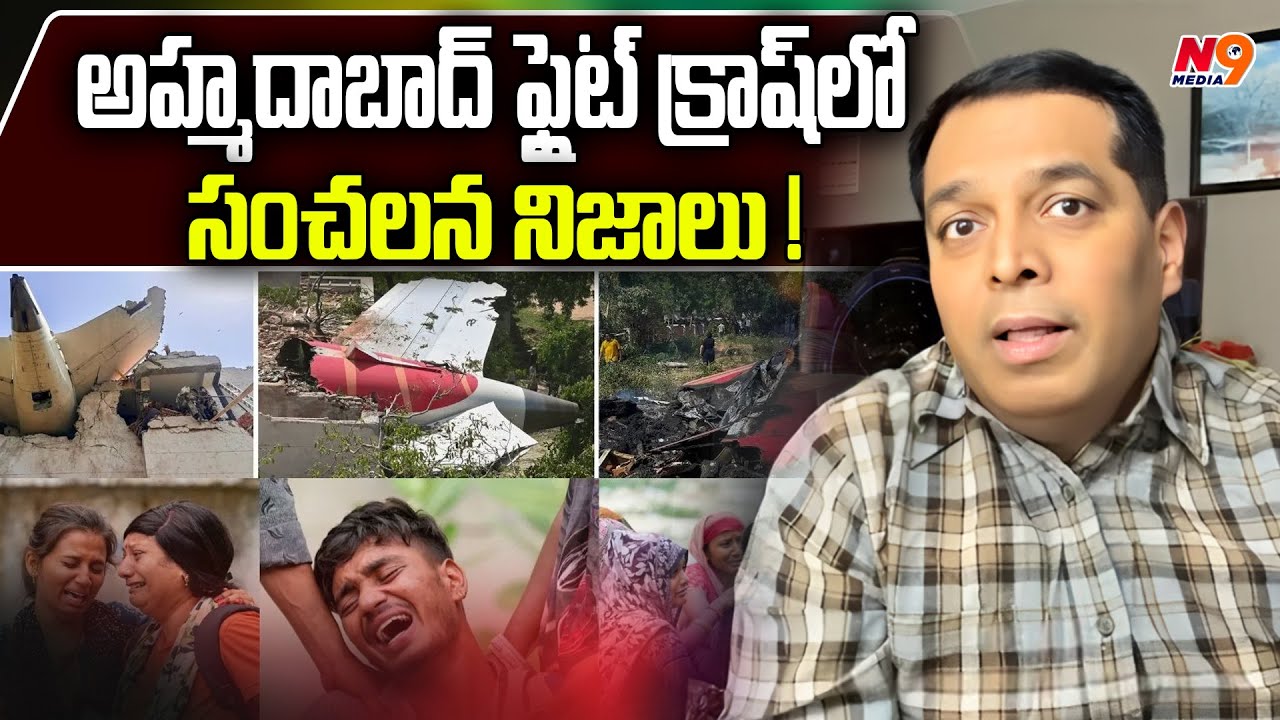 అహ్మదాబాద్ ఫ్లైట్ క్రాష్ లో సంచలన నిజాలు ! Raj boda comments on plane ...