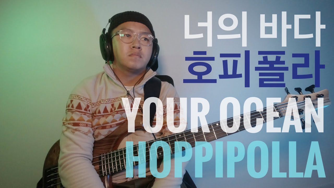 #338 너의 바다(Your Ocean) - 호피폴라(Hoppipolla) / Bass Cover / Marleaux Consat 5 Bolt-On - YouTube
